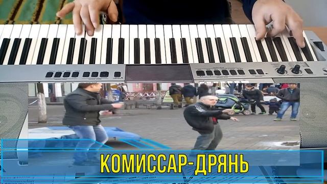 Комиссар Дрянь на синтезаторе YAMAHA