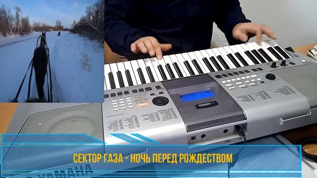 Сектор Газа Ночь Перед Рождеством на синтезаторе YAMAHA