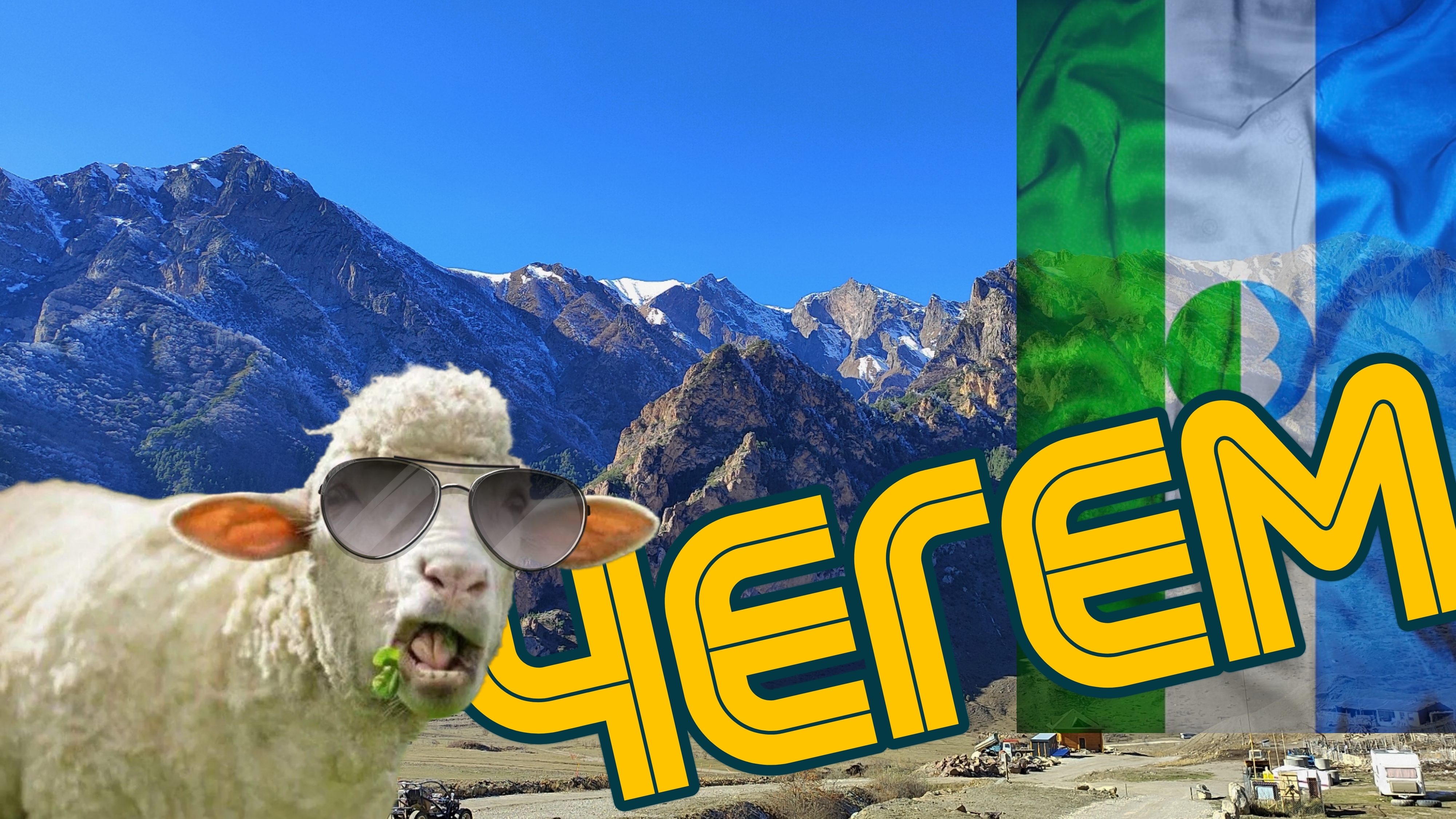 Чегем