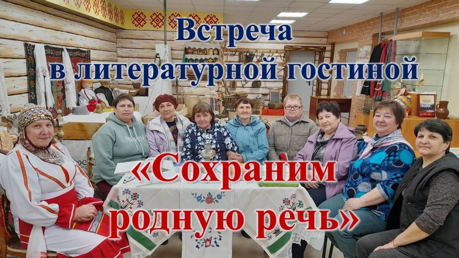 Встреча в литературной гостиной "Сохраним родную речь"