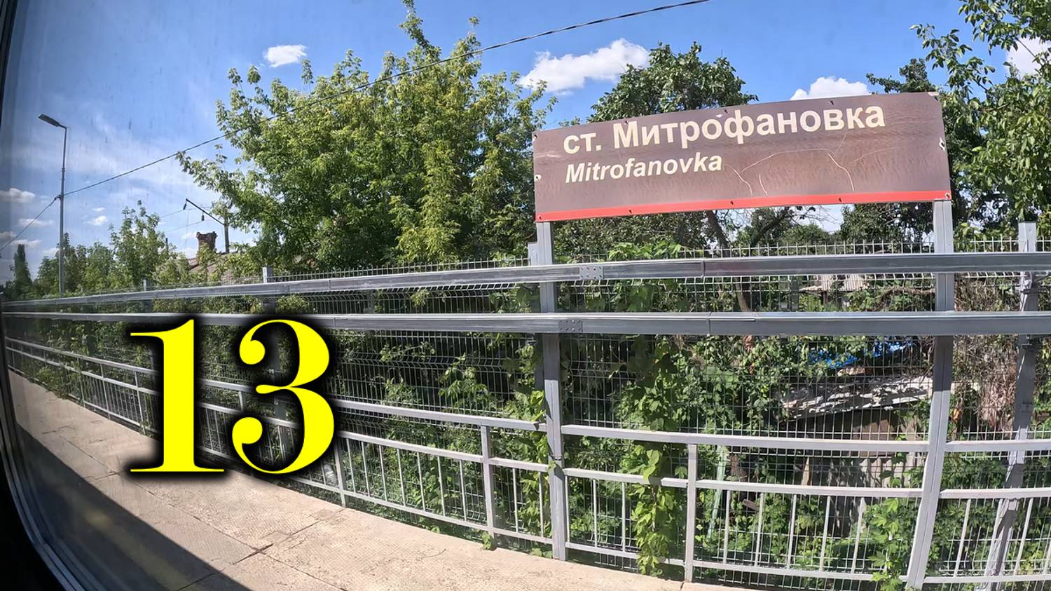 Митрофановка. Отправление