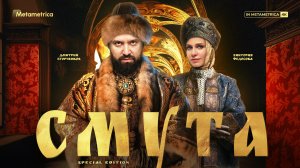 ЭКСКЛЮЗИВ! СМУТА: российский геймдев, история России и поп-культура, RADIO TAPOK, VK Play и ИРИ