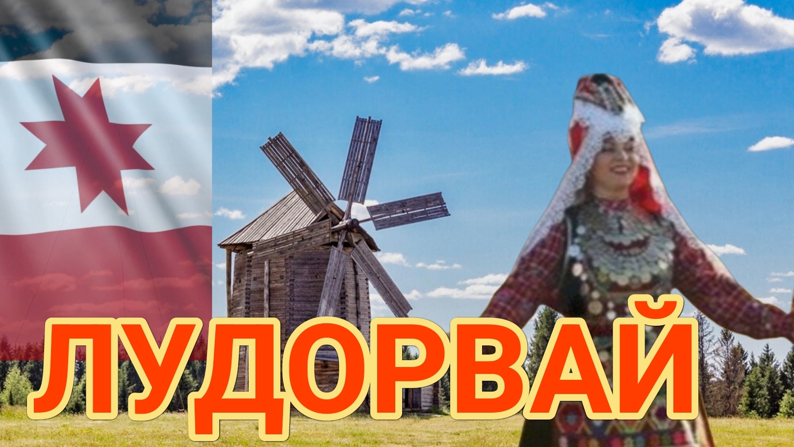 Путевые заметки. Удмуртия. Музей-заповедник Лудорвай