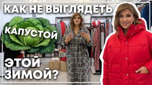 КАК НЕ ВЫГЛЯДЕТЬ КАПУСТОЙ | ЗИМНЯЯ КАПСУЛА ДЛЯ ПЛЮС САЙЗ