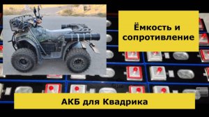 Ёмкость и сопротивление АКБ LIFePo4 для Квадрика