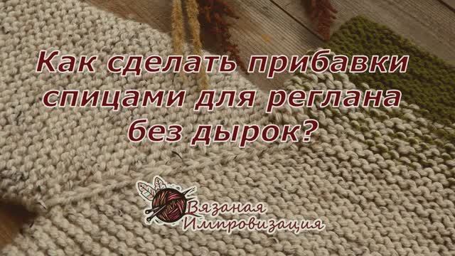 Как делать прибавку спицами без дырок