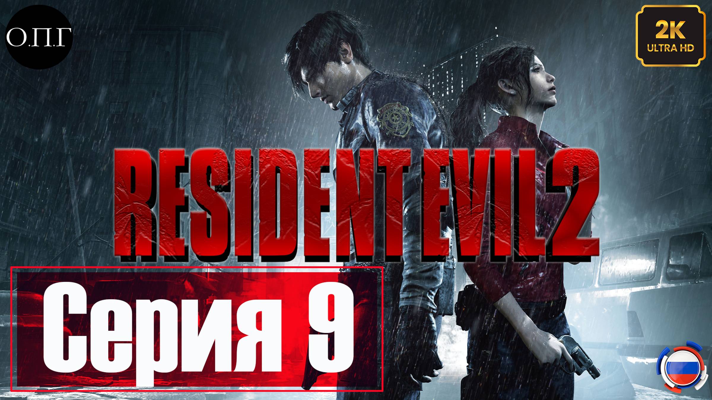 Resident Evil 2 - Прохождение 9 - Аннет Биркин -