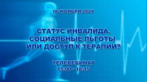 Статус инвалида. Социальные льготы или доступ к терапии? 06.11.2024 г.
