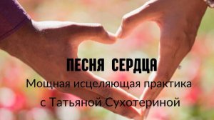 Медитация Песня сердца по методике тета-хилинг запись от 08.04.24 Татьяна Фурс /Сухотерина
