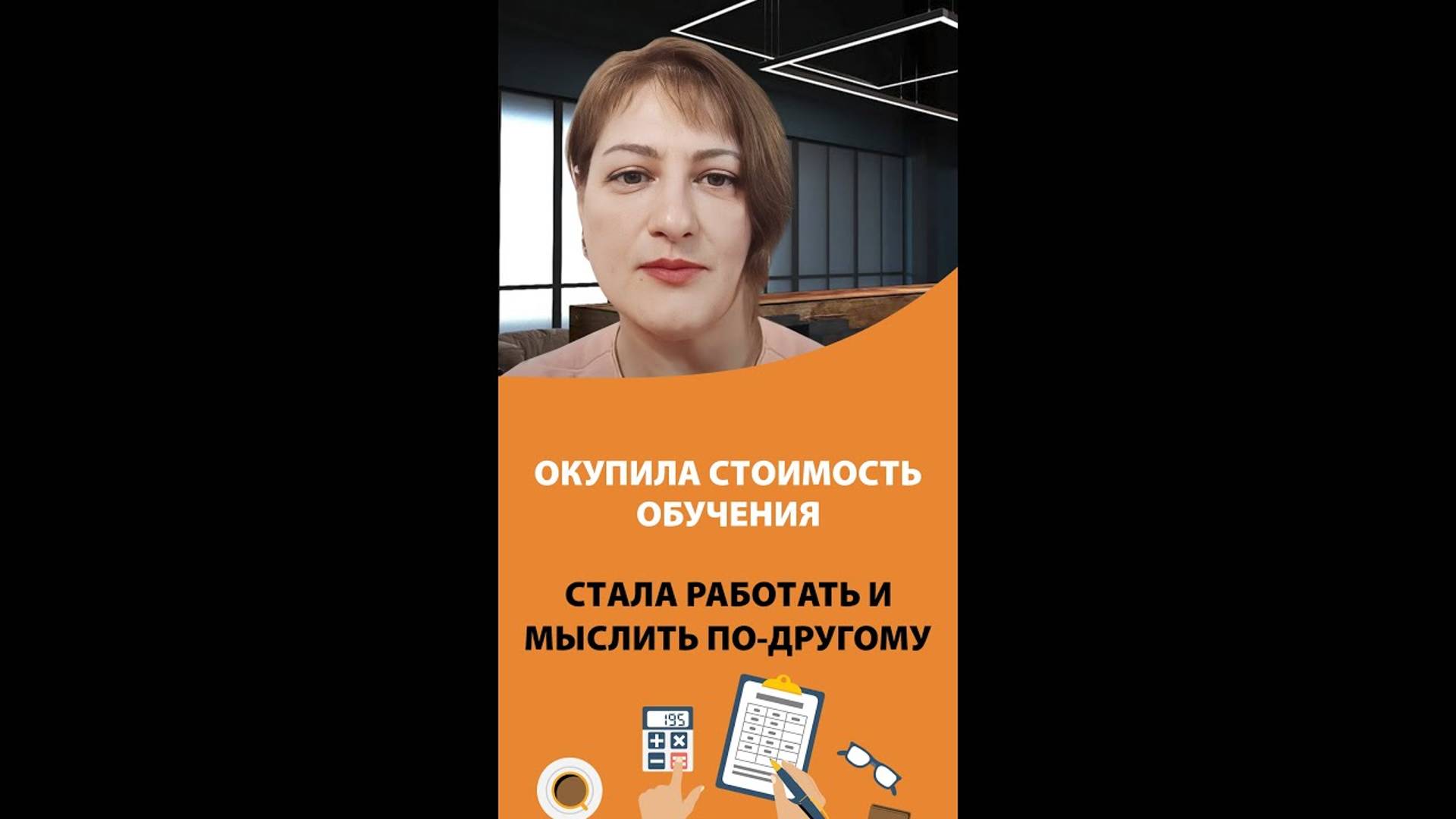 Лариса окупила стоимость обучения