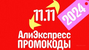 🔴 КУПОНЫ АлиЭкспресс 11.11 2024
