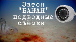 Подводные съёмки на самодельную камеру imx 291. Затон БАНАН. Омск.