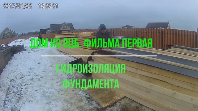 Дом из оцилиндрованного бревна. Фильм 1. Подкладочная доска и гидроизоляция фундамента