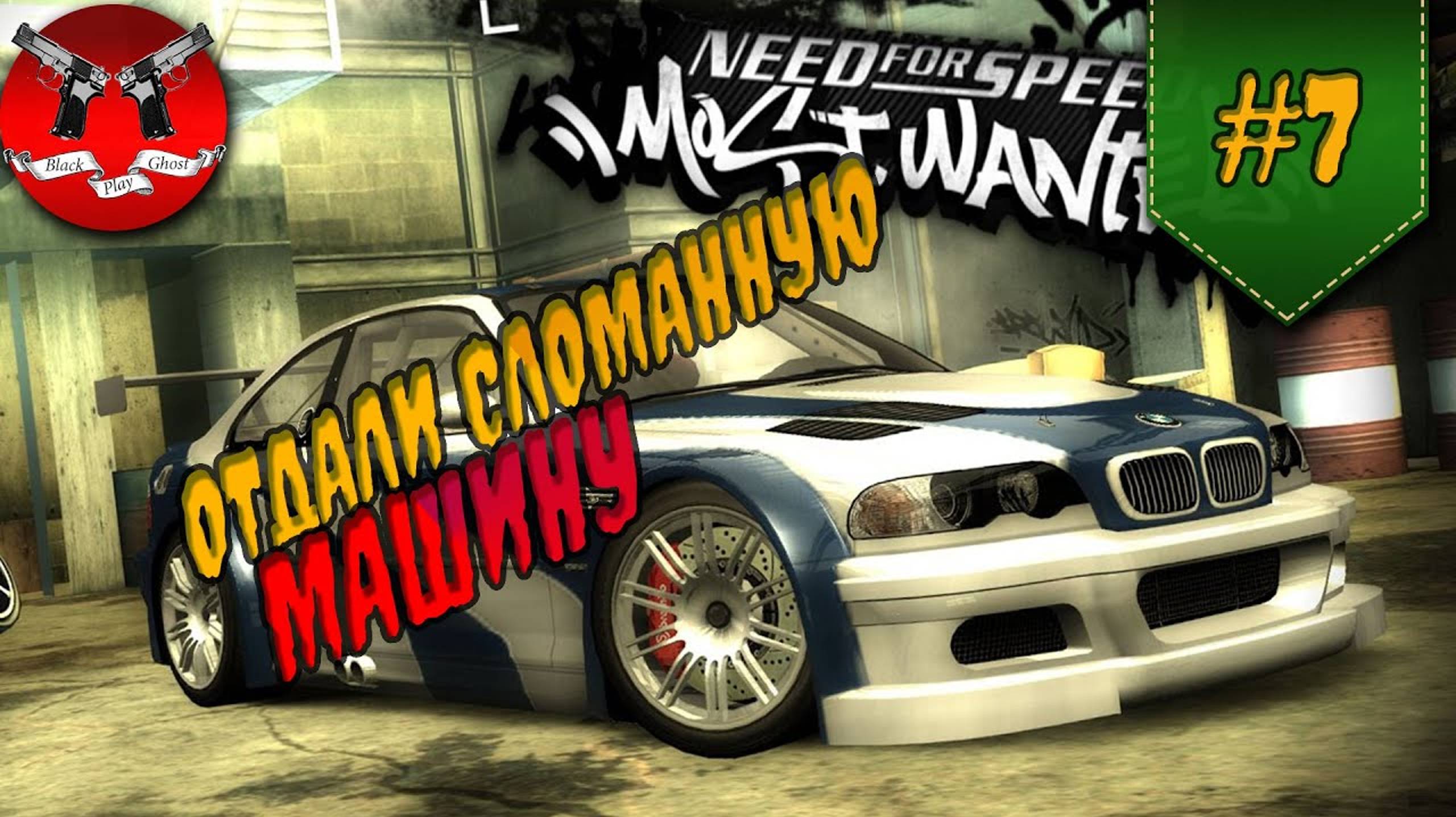 МАШИНА НЕ ЕДЕТ ✪ NFS Most Wanted #7