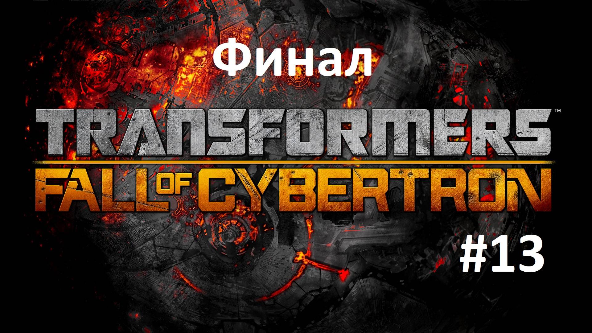 [Прохождение] Transformers: Fall of Cybertron - Часть 13: Единое целое (без комментариев)