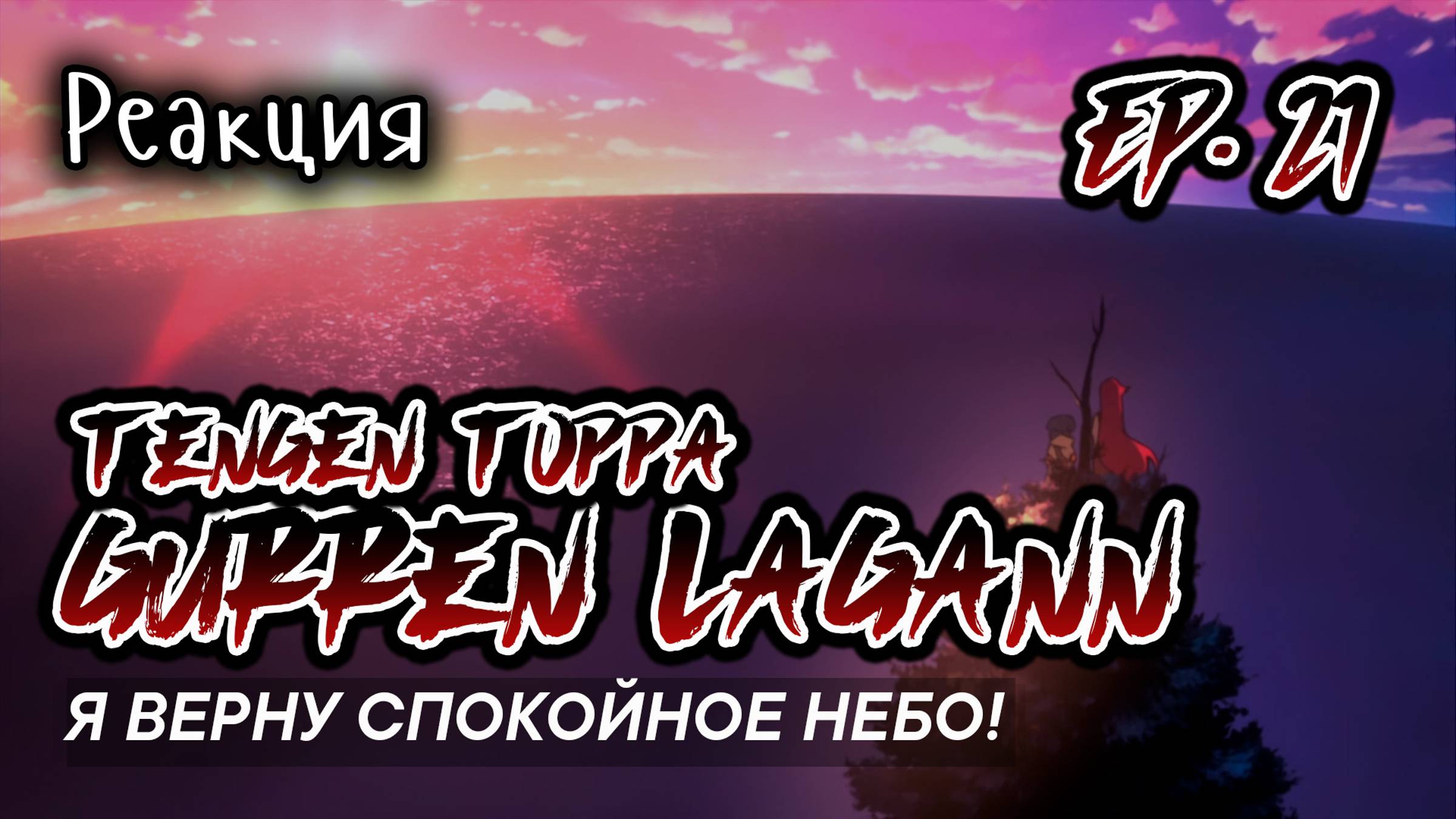 Гуррен-Лаганн | 21 серия | Реакция