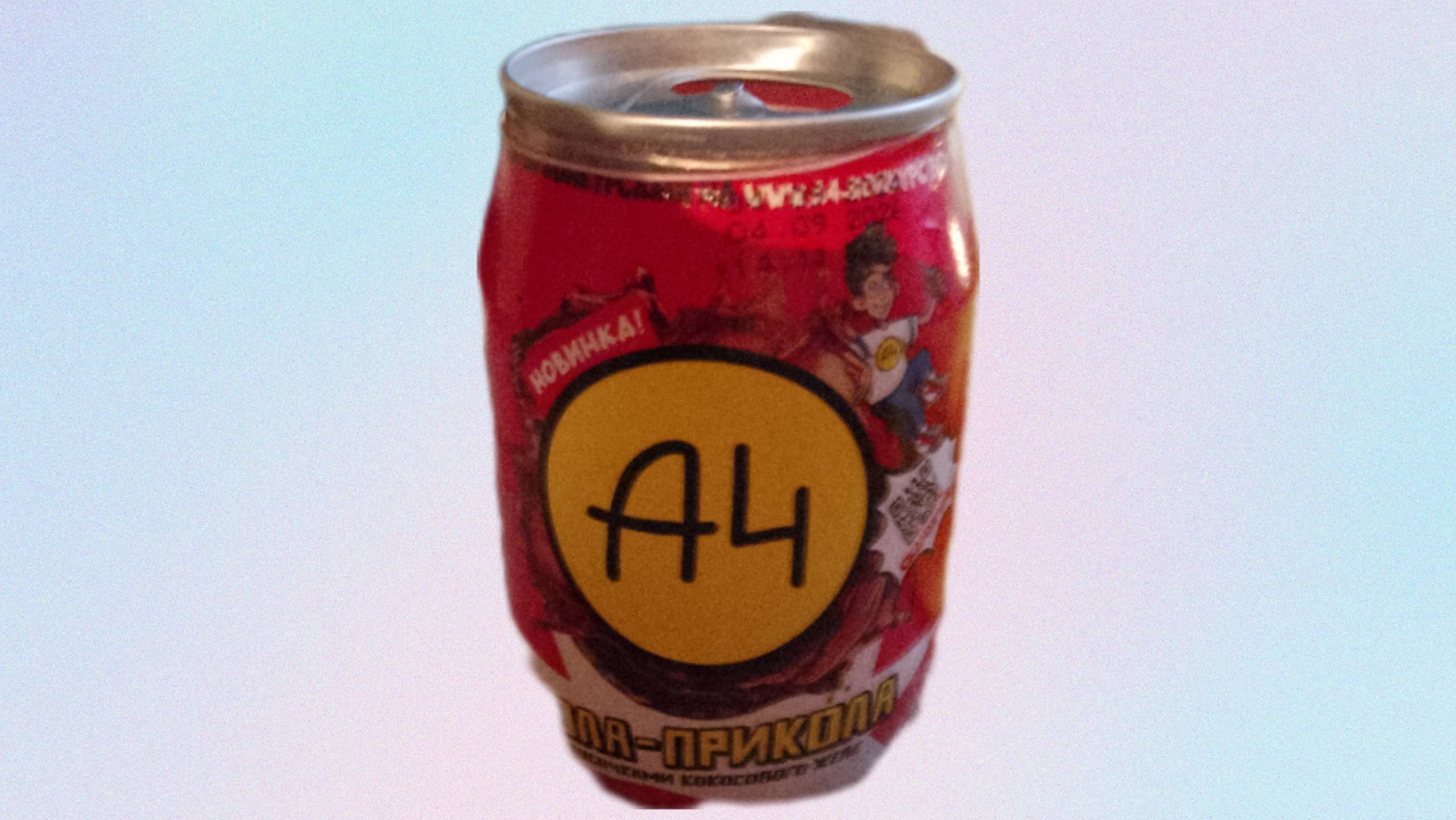 А4 Кола-Прикола