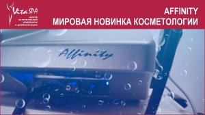 Усовершенствованный аппарат AFFINITY (АФФИНИТИ)