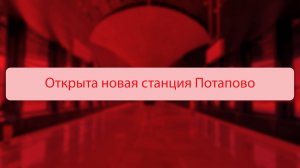 МосМетро: Открытие новой станции "Потапово" (07.09.2024)