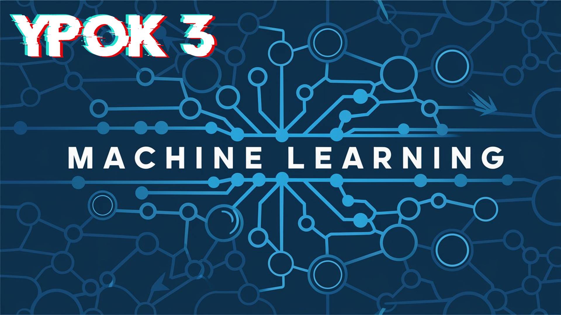 Machine Learning | Урок 3
