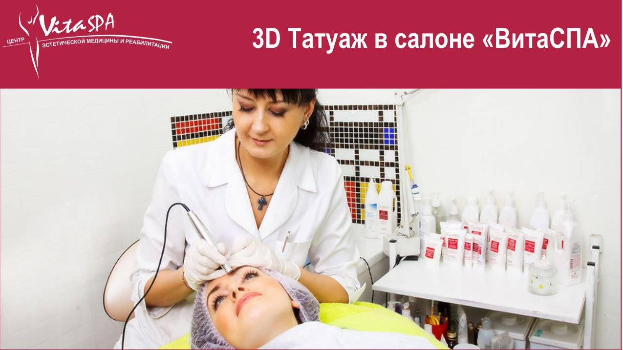 3D Татуаж в  салоне VitaSPA в Саратове