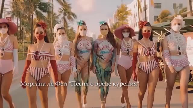 Моргана ле Фей "Песня о вреде курения" Клип 2024
SHUFFLE DANCE MUSIC
FULL HD 1080 Video