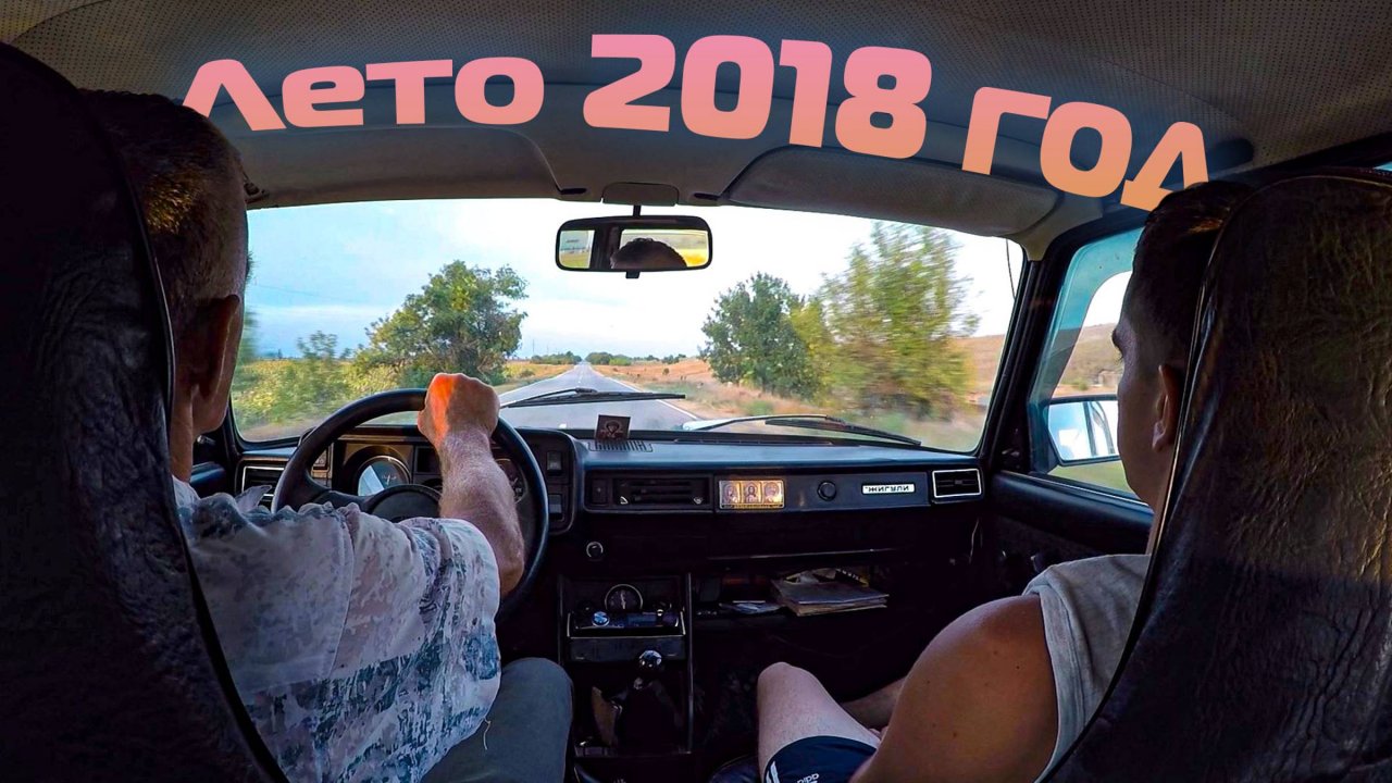 Лето 2018 год