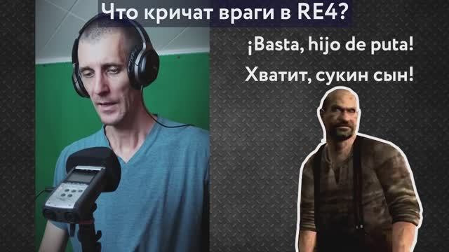 Resident Evil 4 - о чём кричат враги？(Канал Igor Popov)