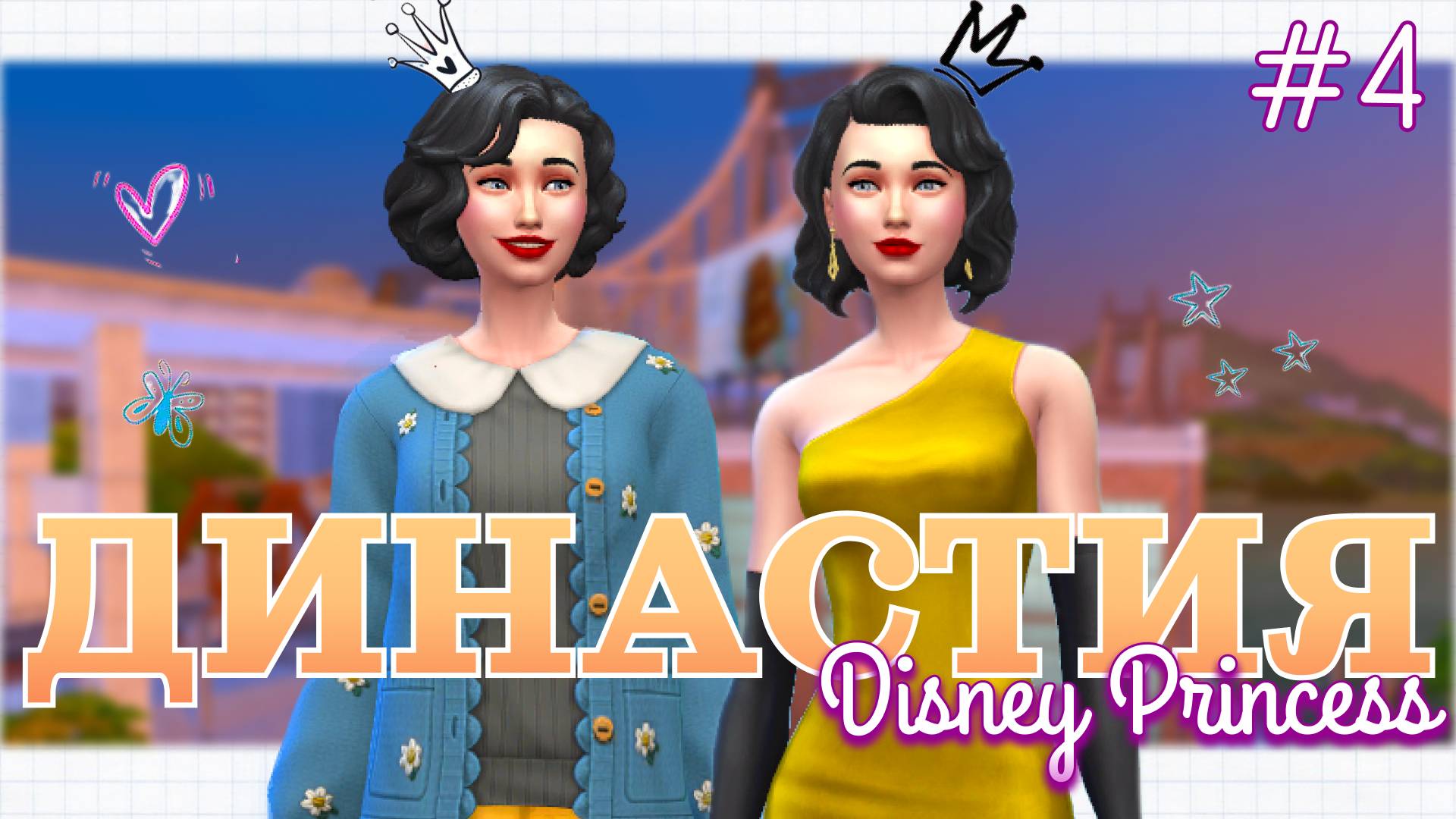 4 серия | Династия Disney | ЛЮБОВНЫЙ четырехугольник | The Sims 4