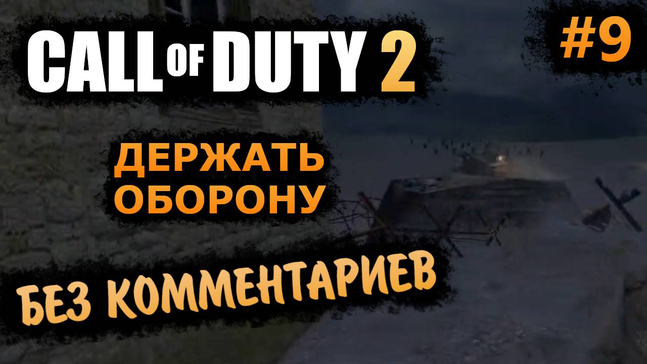 Call of Duty 2 Прохождение Без Комментариев #9: Держать Оборону (На Ветеране)