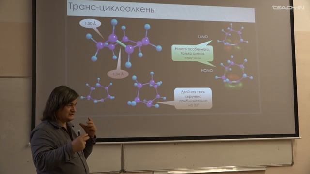Чепраков А.В. -Современная органическая химия Ч2 -4. Напряжение и стерический эффект в органич.химии