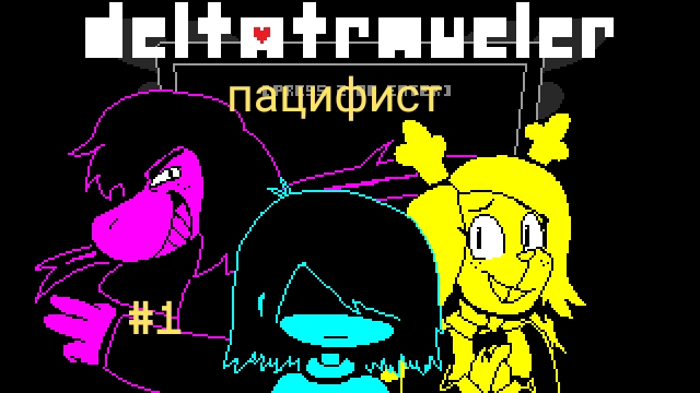 deltatraveler пацифист серия 1