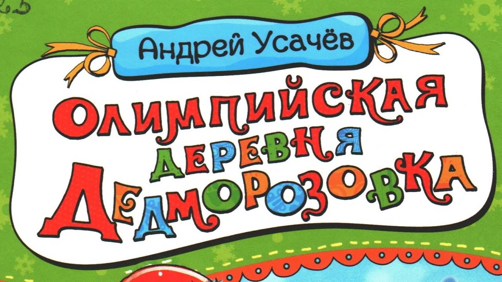 Андрей Усачев "Олимпийская деревня Дедморозовка" (обзор на книгу)