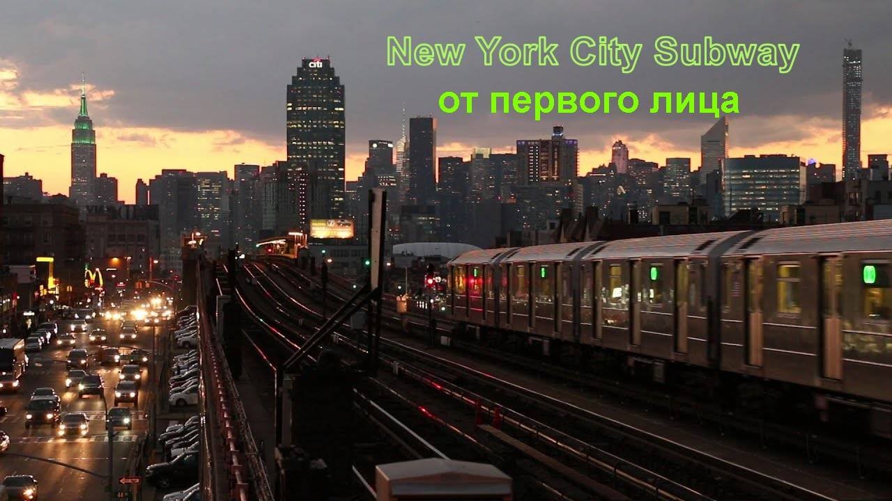 New York City Subway от первого лица. 45 минут  под дождём.