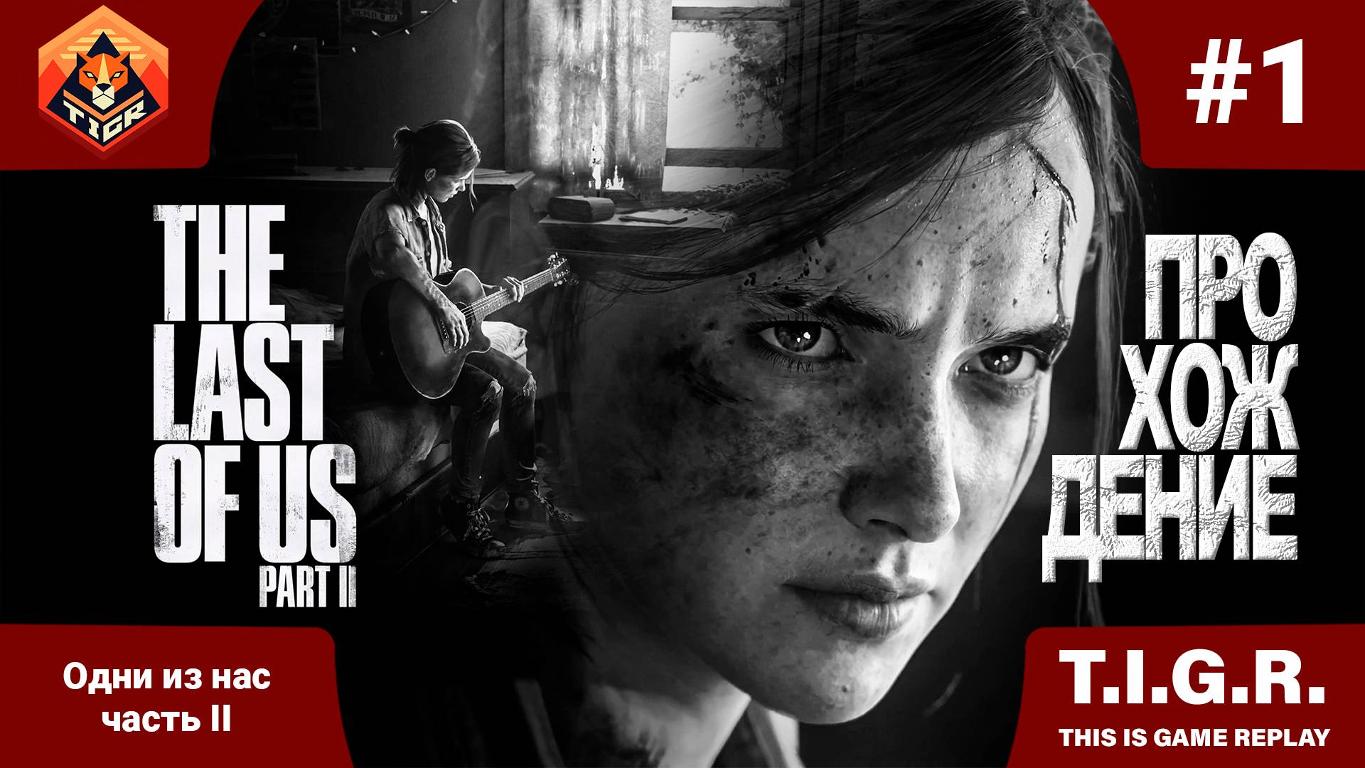 Одни из нас. Часть II: #1 | Прохождение | THE LAST OF US PART II