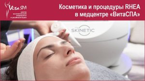 Презентация косметики RHEA