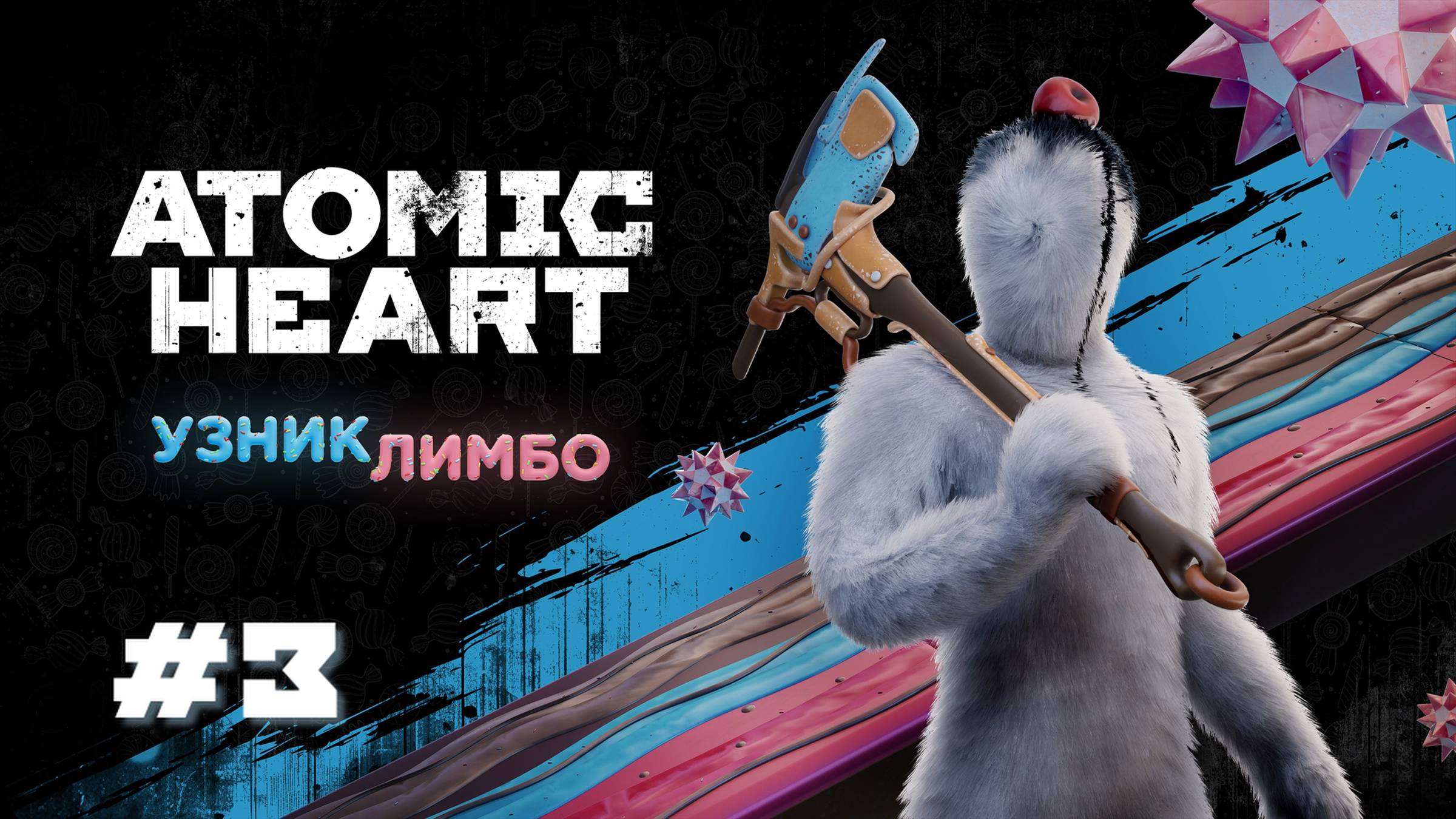 ATOMIC HEART // УЗНИК ЛИМБО // Прохождение // #3