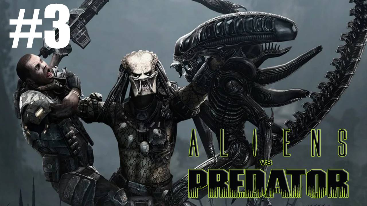Aliens vs Predator Похождение #3 Финал Чужой Против Хищника