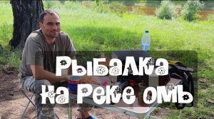 Рыбалка на реке Омь с Алексеем. Толстые караси и Щуки.