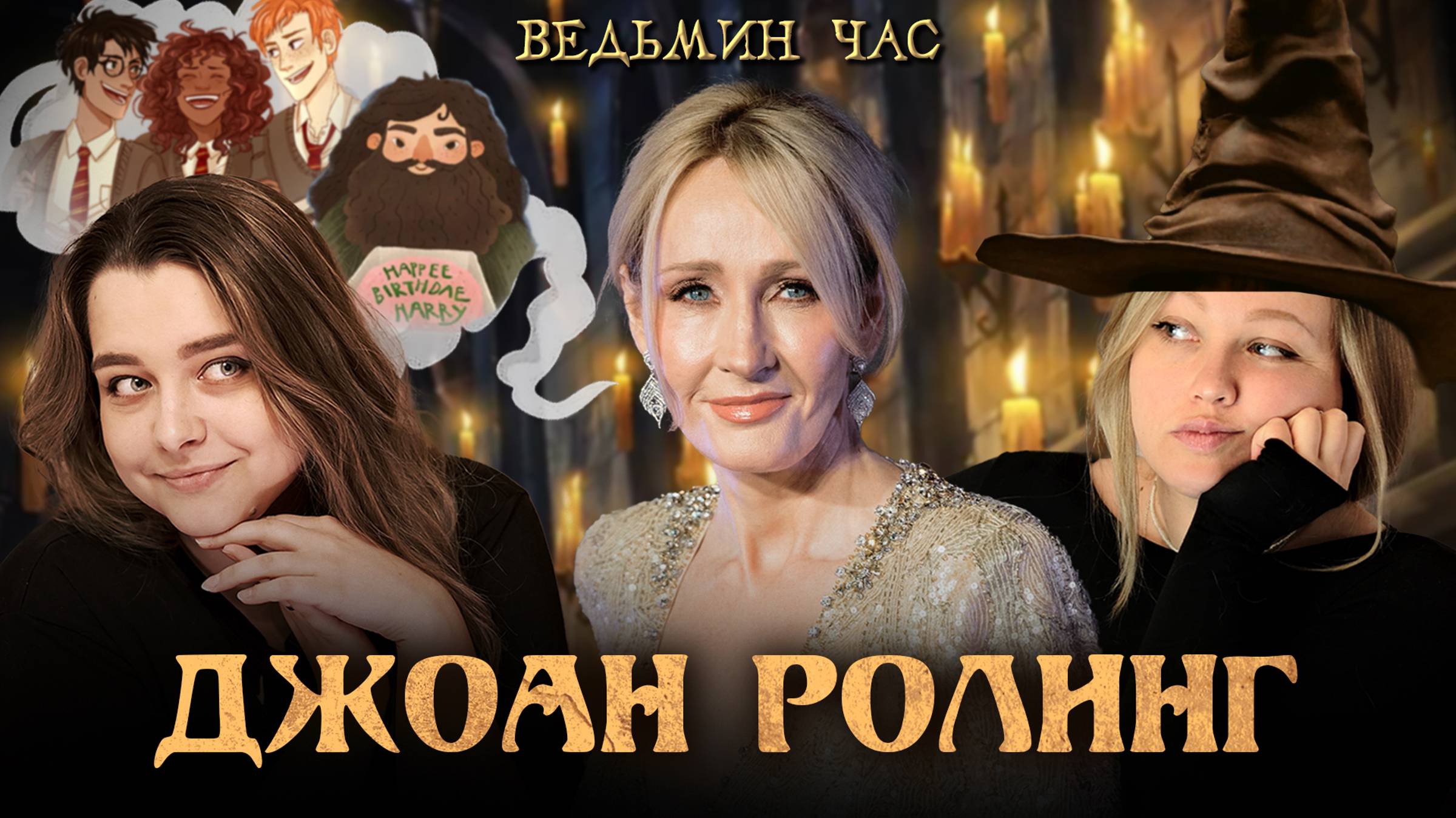 ДЖОАН РОЛИНГ. Талантливая писательница, сильная женщина и мама Гарри Поттера