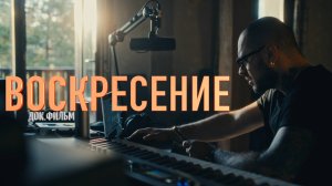 Илья Киреев - Воскресение (Док.Фильм)