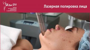 Жемчужное сияние - лазерная полировка лица