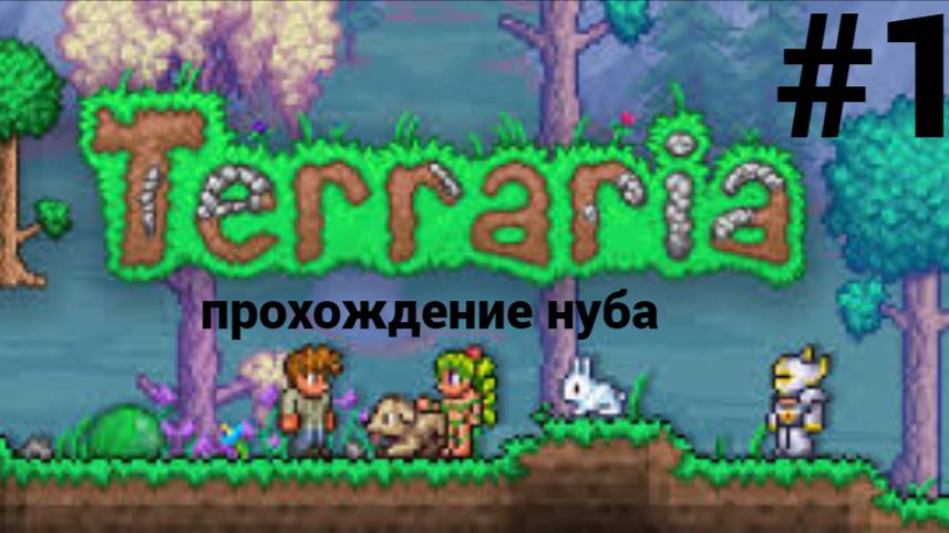 начало начал ▶ terraria|террария прохождение нуба #1