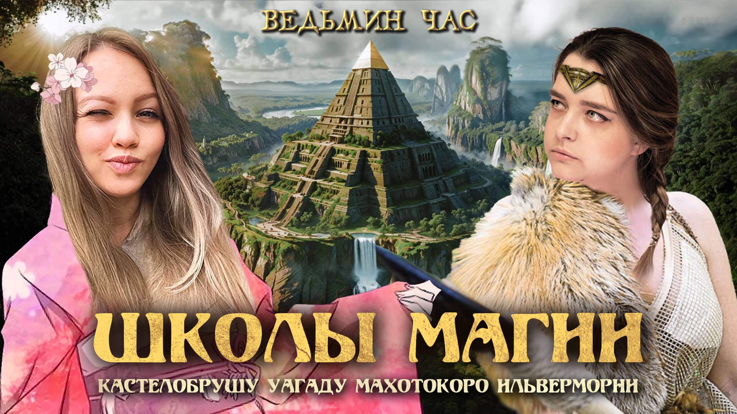 ШКОЛЫ МАГИИ. Кастелобрушу, Уагаду, Махотокоро и Ильверморни