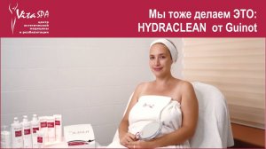 Аппаратная чистка кожи лица Hydraclean (Guinot, Франция)