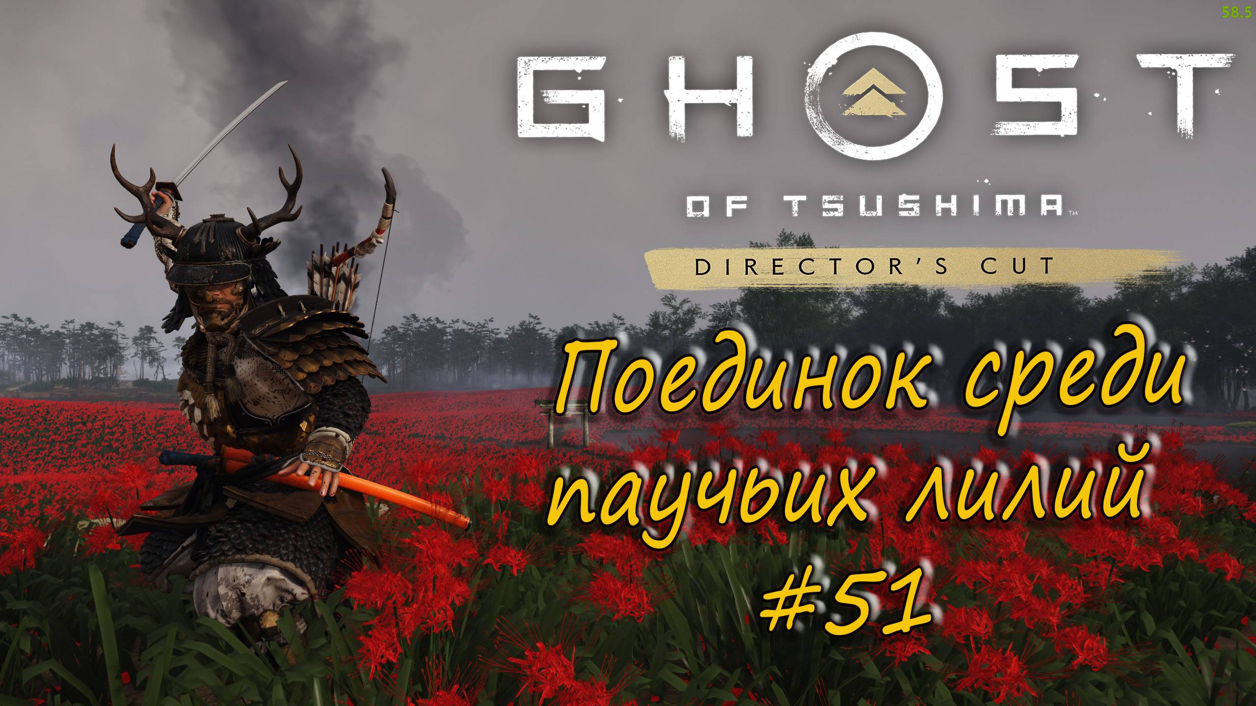 Ghost of Tsushima: Director's Cut - прохождение #51 - Поединок среди паучьих лилий.