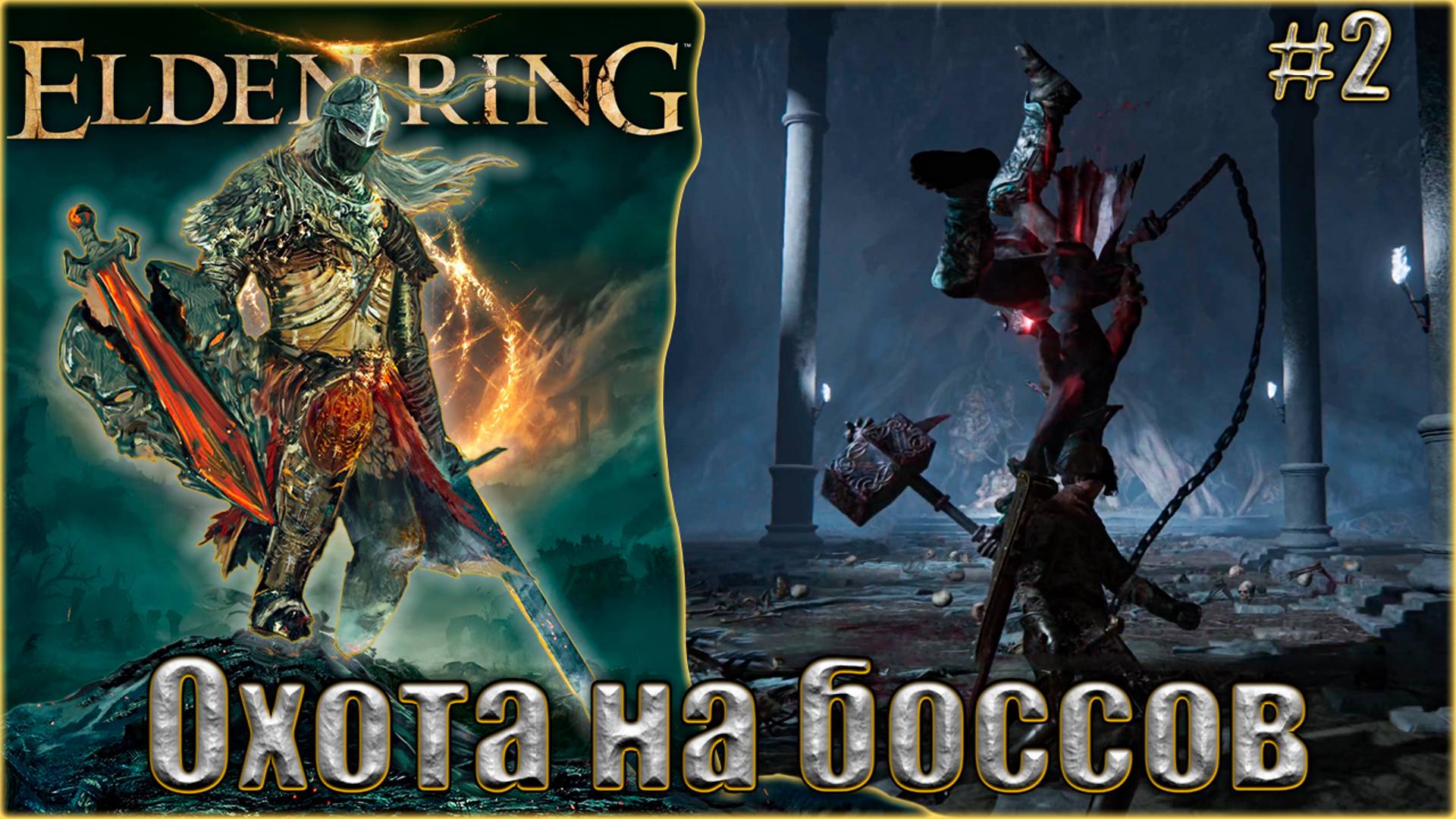 Elden Ring прохождение #2. Охота на боссов