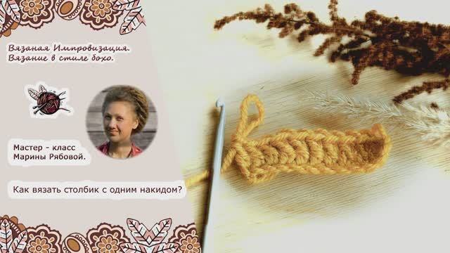 Как вязать столбик с одним накидом?