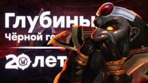 [Тактика] Глубины Черной горы | 20 лет WoW