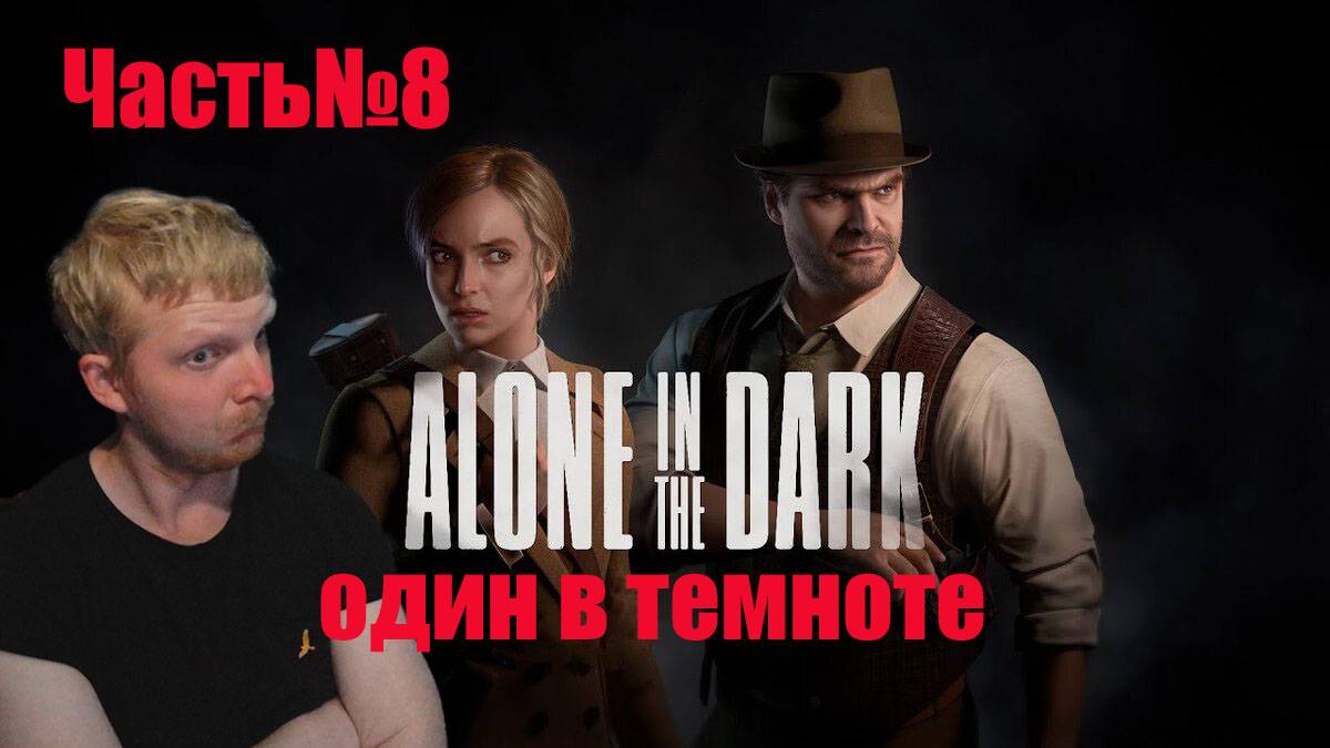Alone In The Dark-Часть№8
